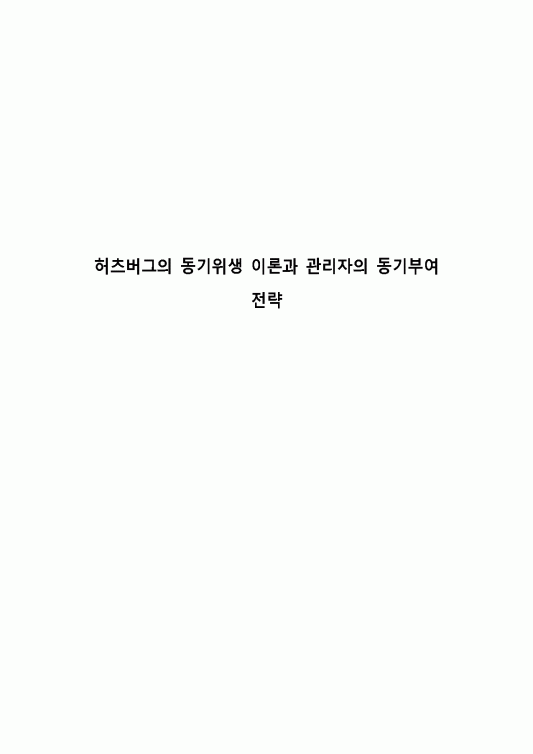 허츠버그의 동기위생 이론과 관리자의 동기부여 전략