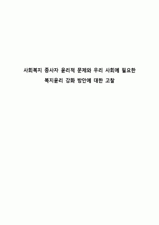 사회복지 종사자 윤리적 문제와 우리 사회에 필요한 복지윤리 강화 방안에 대한 고찰
