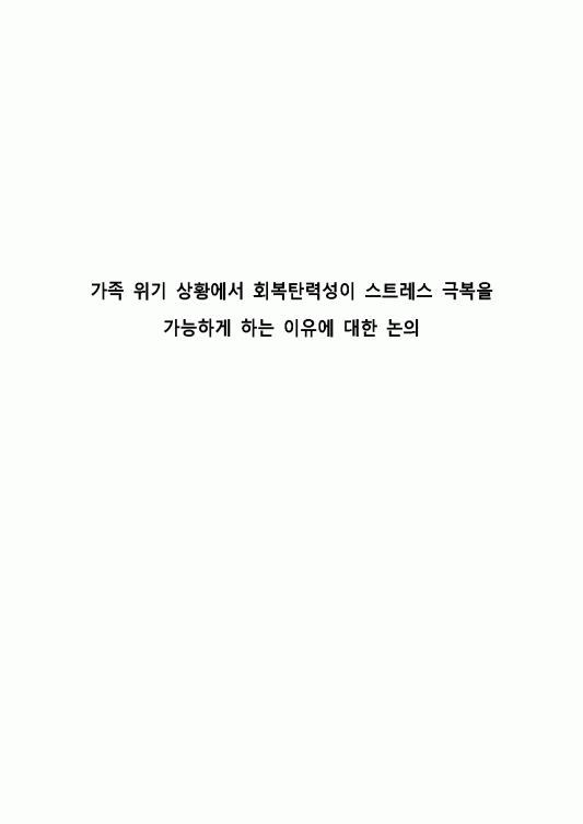가족 위기 상황에서 회복탄력성이 스트레스 극복을 가능하게 하는 이유에 대한 논의