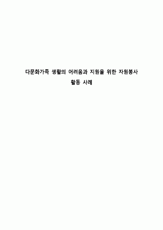 다문화가족 생활의 어려움과 지원을 위한 자원봉사 활동 사례