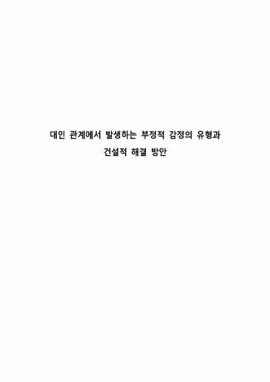 대인 관계에서 발생하는 부정적 감정의 유형과 건설적 해결 방안