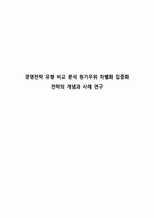 경영전략 유형 비교 분석 원가우위 차별화 집중화 전략의 개념과 사례 연구
