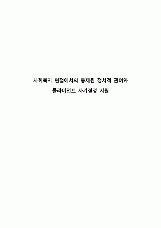 사회복지 면접에서의 통제된 정서적 관여와 클라이언트 자기결정 지원