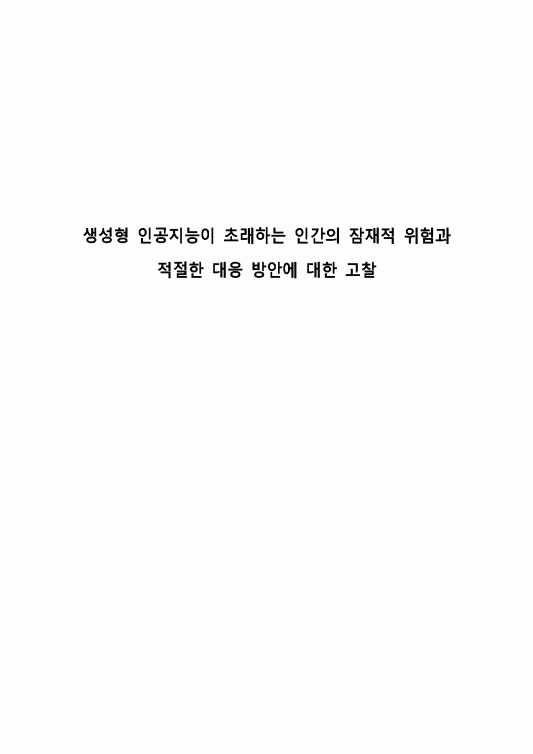 생성형 인공지능이 초래하는 인간의 잠재적 위험과 적절한 대응 방안에 대한 고찰