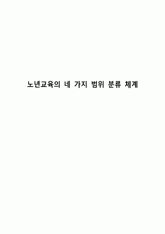 노년교육의 네 가지 범위 분류 체계