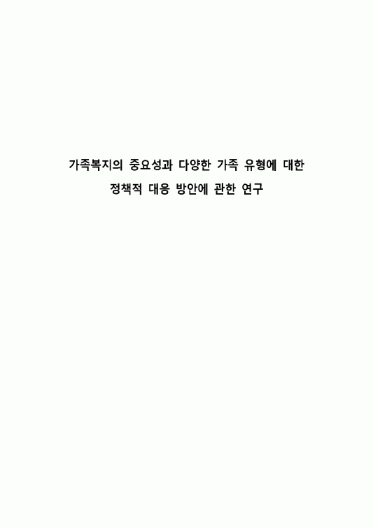 가족복지의 중요성과 다양한 가족 유형에 대한 정책적 대응 방안에 관한 연구