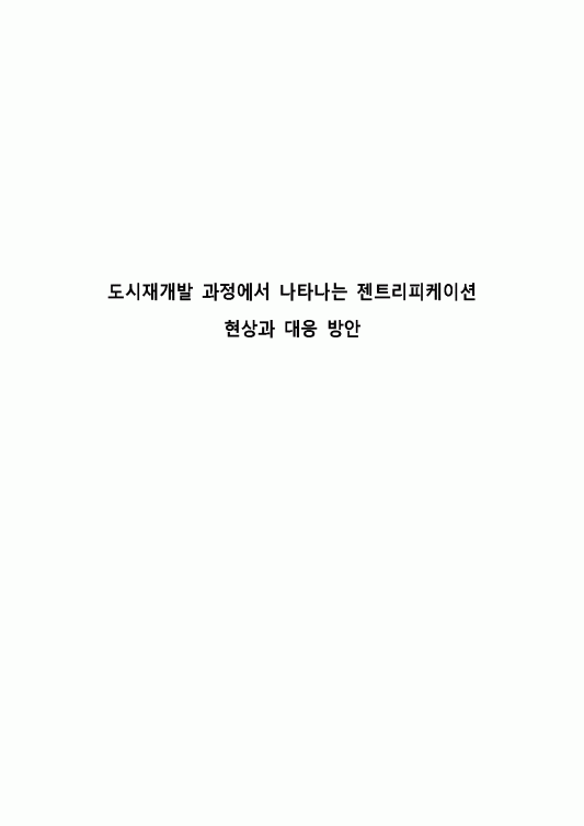 도시재개발 과정에서 나타나는 젠트리피케이션 현상과 대응 방안