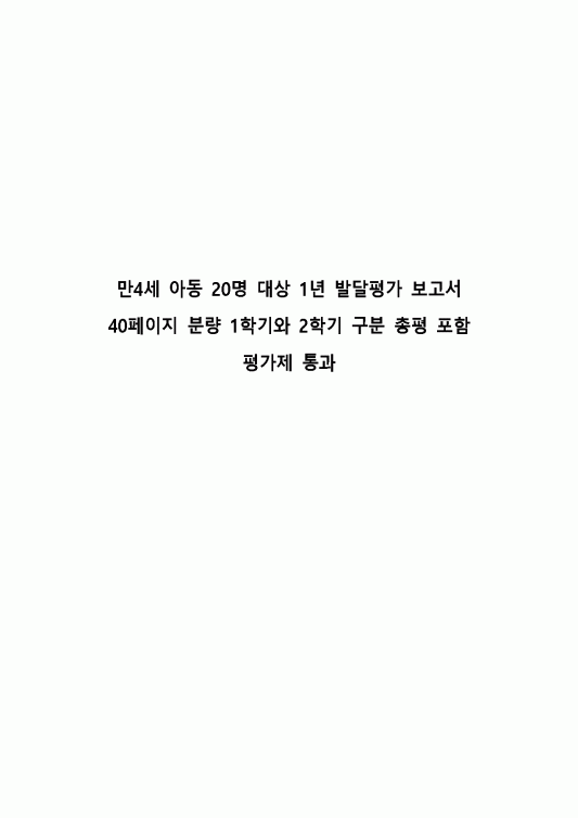 만4세 아동 20명 대상 1년 발달평가 보고서 40페이지 분량 1학기와 2학기 구분 총평 포함 평가제 통과