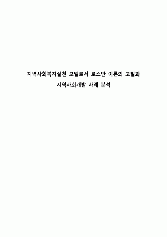 지역사회복지실천 모델로서 로스만 이론의 고찰과 지역사회개발 사례 분석