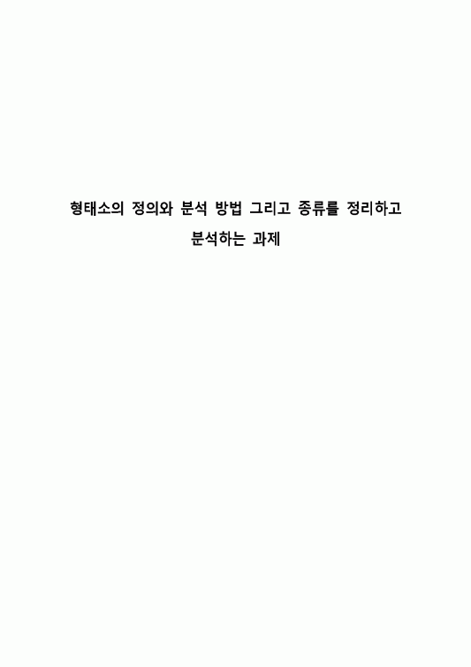 형태소의 정의와 분석 방법 그리고 종류를 정리하고 분석하는 과제