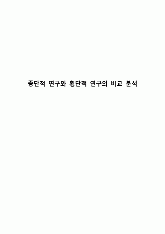 종단적 연구와 횡단적 연구의 비교 분석