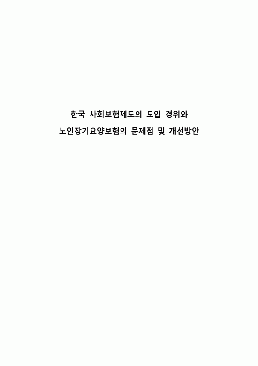 한국 사회보험제도의 도입 경위와 노인장기요양보험의 문제점 및 개선방안
