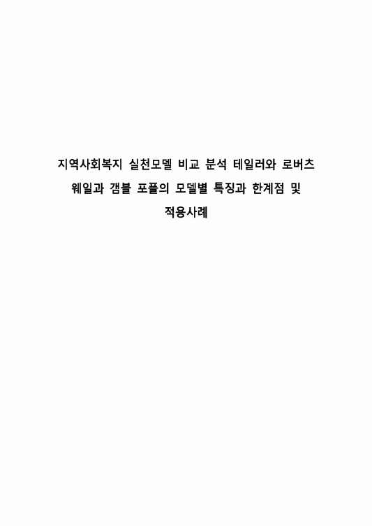 지역사회복지 실천모델 비교 분석 테일러와 로버츠 웨일과 갬블 포플의 모델별 특징과 한계점 및 적용사례
