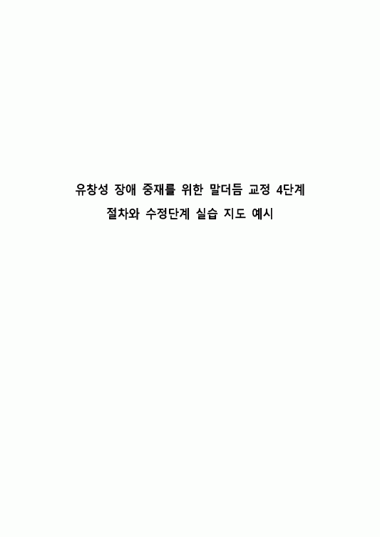 유창성 장애 중재를 위한 말더듬 교정 4단계 절차와 수정단계 실습 지도 예시