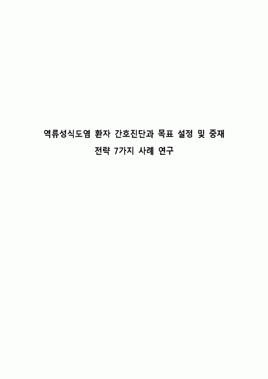 역류성식도염 환자 간호진단과 목표 설정 및 중재 전략 7가지 사례 연구