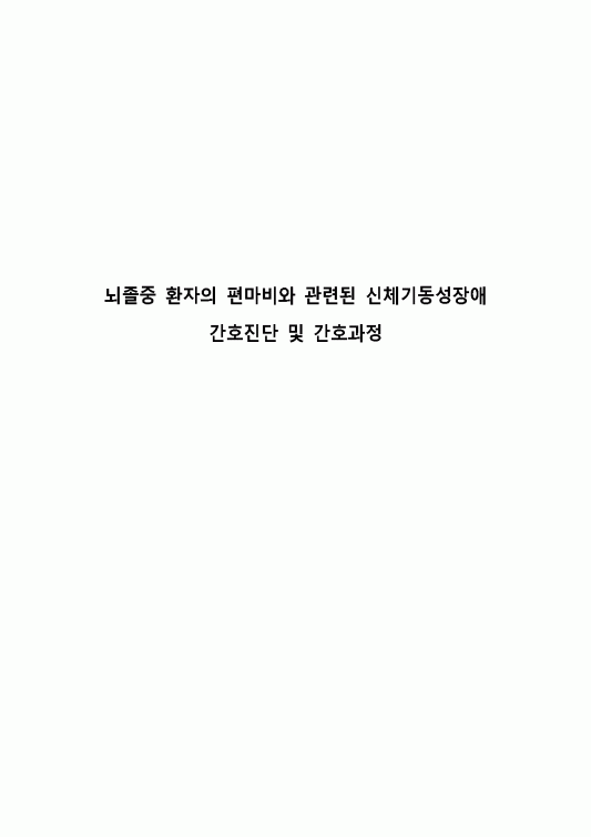 뇌졸중 환자의 편마비와 관련된 신체기동성장애 간호진단 및 간호과정