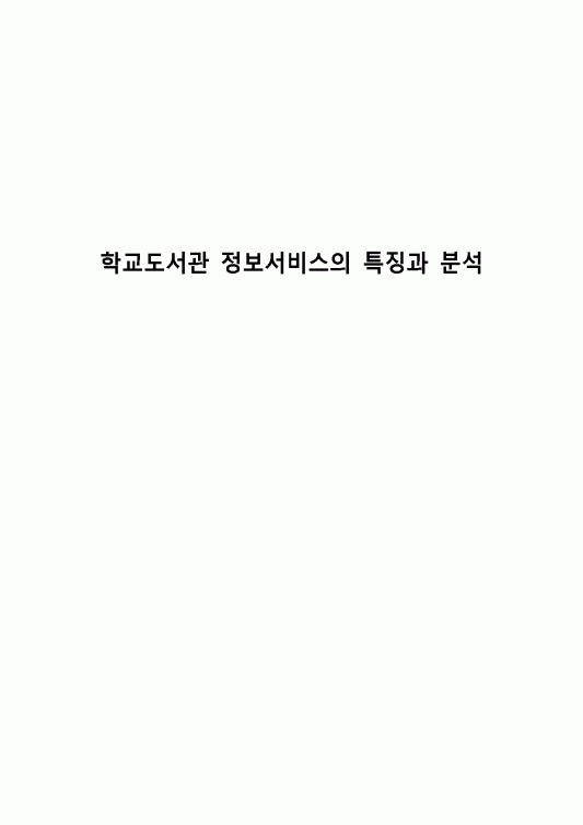 학교도서관 정보서비스의 특징과 분석