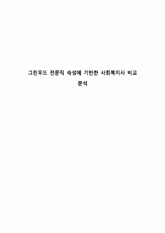 그린우드 전문직 속성에 기반한 사회복지사 비교 분석