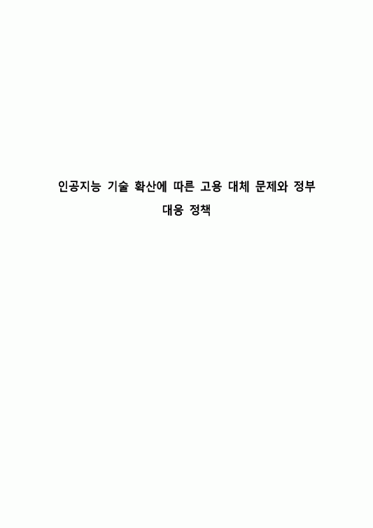 인공지능 기술 확산에 따른 고용 대체 문제와 정부 대응 정책