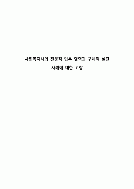사회복지사의 전문적 업무 영역과 구체적 실천 사례에 대한 고찰