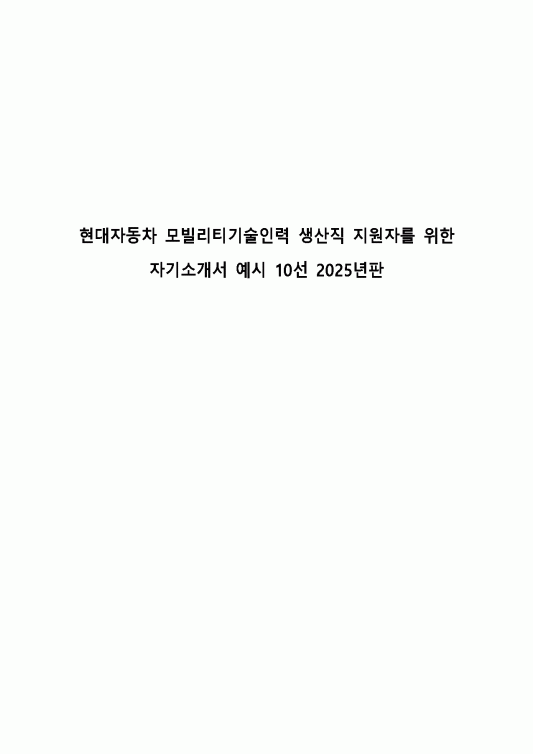 현대자동차 모빌리티기술인력 생산직 지원자를 위한 자기소개서 예시 10선 2025년판