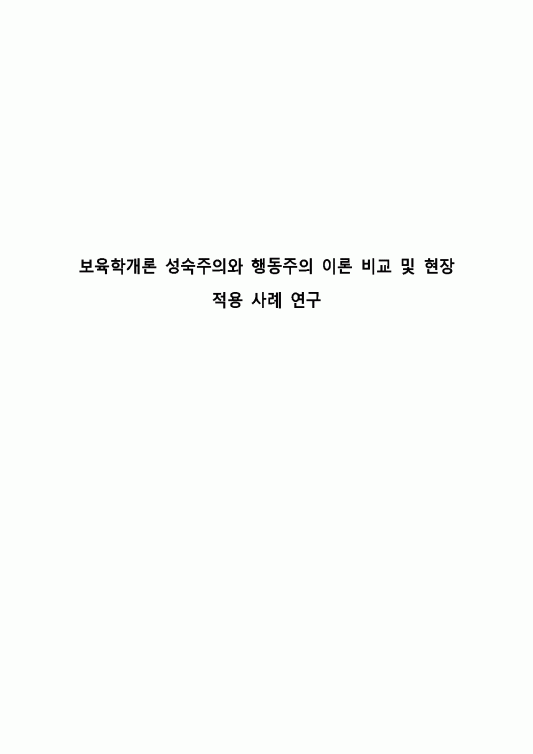 보육학개론 성숙주의와 행동주의 이론 비교 및 현장 적용 사례 연구