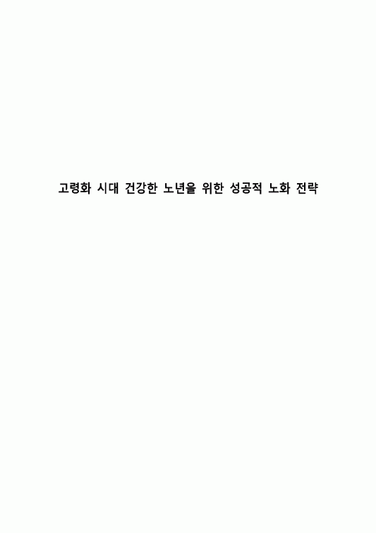 고령화 시대 건강한 노년을 위한 성공적 노화 전략