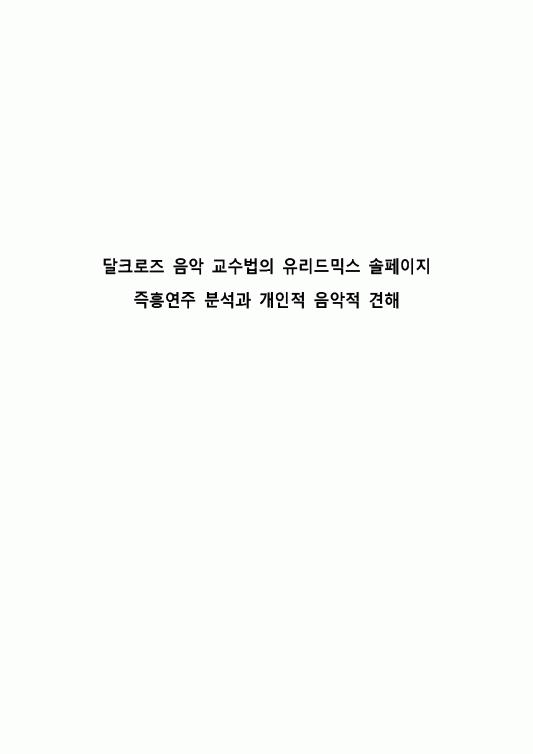 달크로즈 음악 교수법의 유리드믹스 솔페이지 즉흥연주 분석과 개인적 음악적 견해