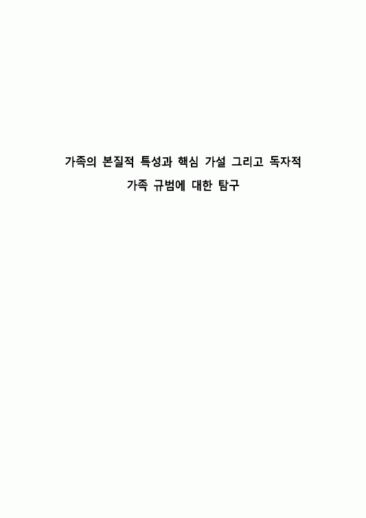 가족의 본질적 특성과 핵심 가설 그리고 독자적 가족 규범에 대한 탐구