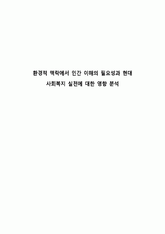 환경적 맥락에서 인간 이해의 필요성과 현대 사회복지 실천에 대한 영향 분석