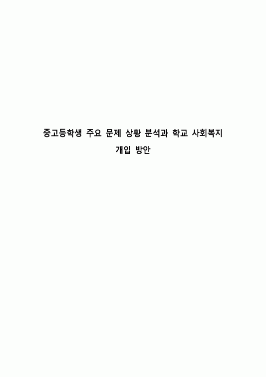 중고등학생 주요 문제 상황 분석과 학교 사회복지 개입 방안