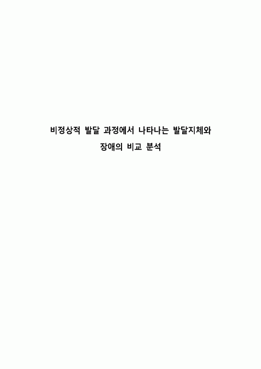 비정상적 발달 과정에서 나타나는 발달지체와 장애의 비교 분석