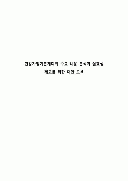 건강가정기본계획의 주요 내용 분석과 실효성 제고를 위한 대안 모색