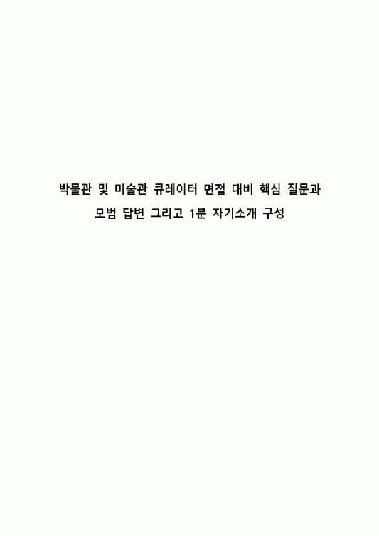 박물관 및 미술관 큐레이터 면접 대비 핵심 질문과 모범 답변 그리고 1분 자기소개 구성