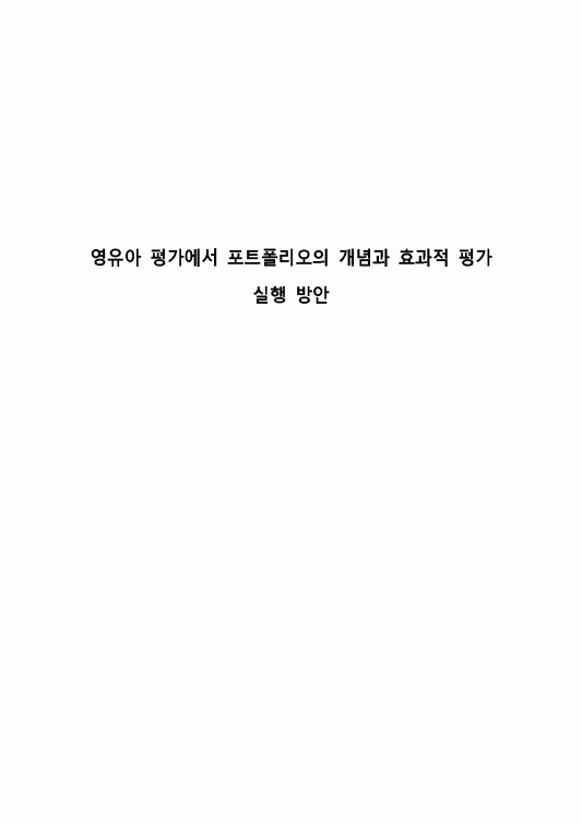 영유아 평가에서 포트폴리오의 개념과 효과적 평가 실행 방안