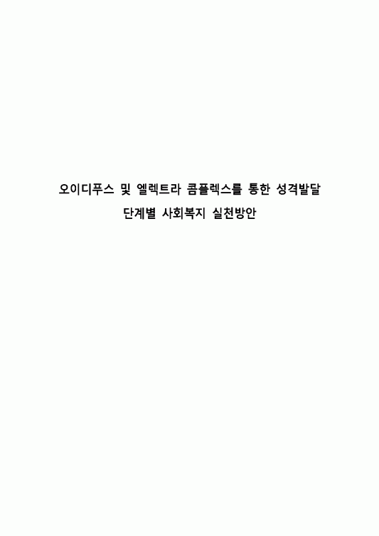 오이디푸스 및 엘렉트라 콤플렉스를 통한 성격발달 단계별 사회복지 실천방안