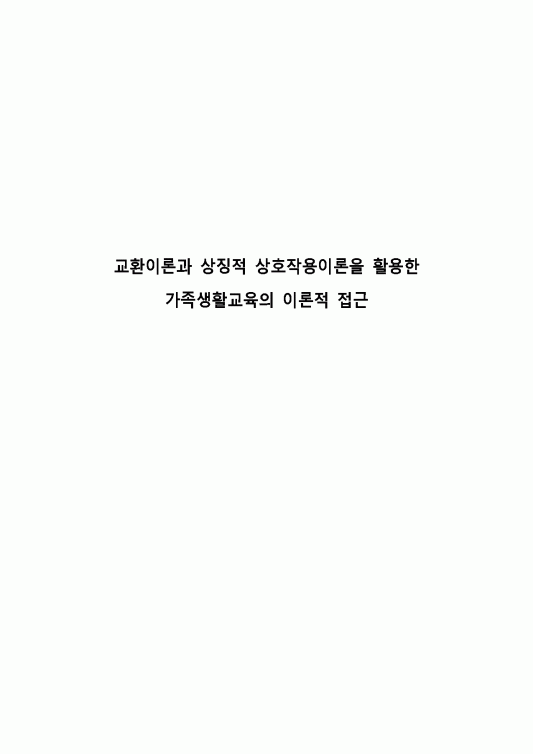 교환이론과 상징적 상호작용이론을 활용한 가족생활교육의 이론적 접근