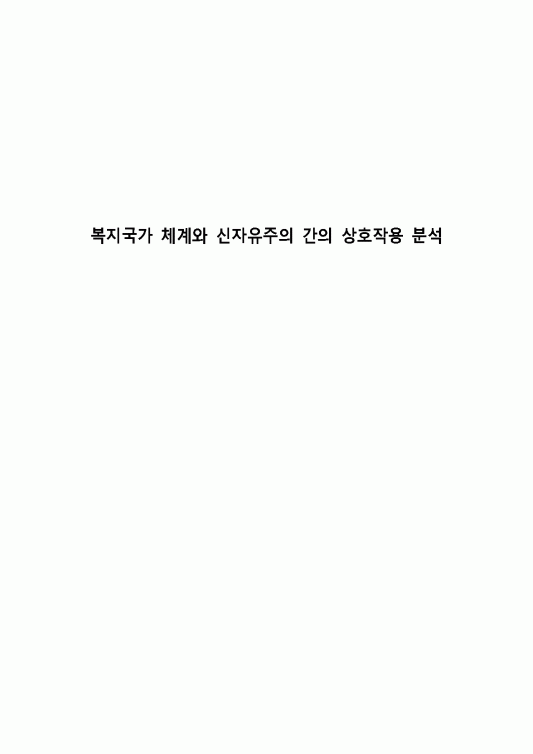 복지국가 체계와 신자유주의 간의 상호작용 분석