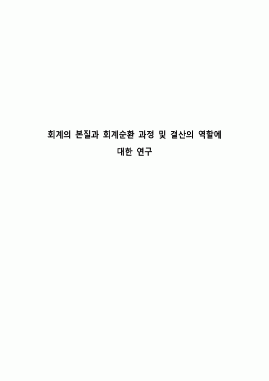 회계의 본질과 회계순환 과정 및 결산의 역할에 대한 연구