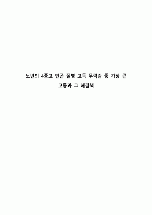 노년의 4중고 빈곤 질병 고독 무력감 중 가장 큰 고통과 그 해결책