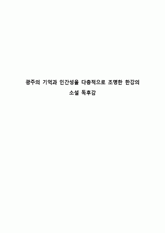 광주의 기억과 인간성을 다층적으로 조명한 한강의 소설 독후감