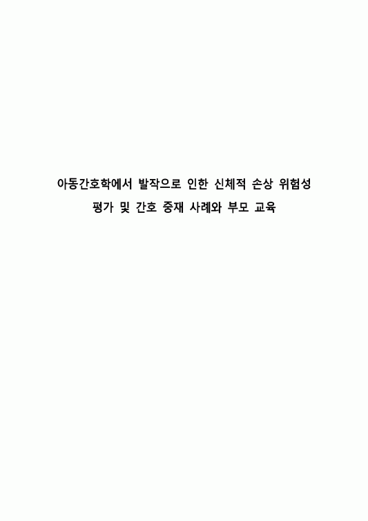 아동간호학에서 발작으로 인한 신체적 손상 위험성 평가 및 간호 중재 사례와 부모 교육