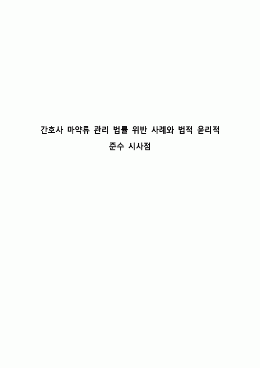 간호사 마약류 관리 법률 위반 사례와 법적 윤리적 준수 시사점
