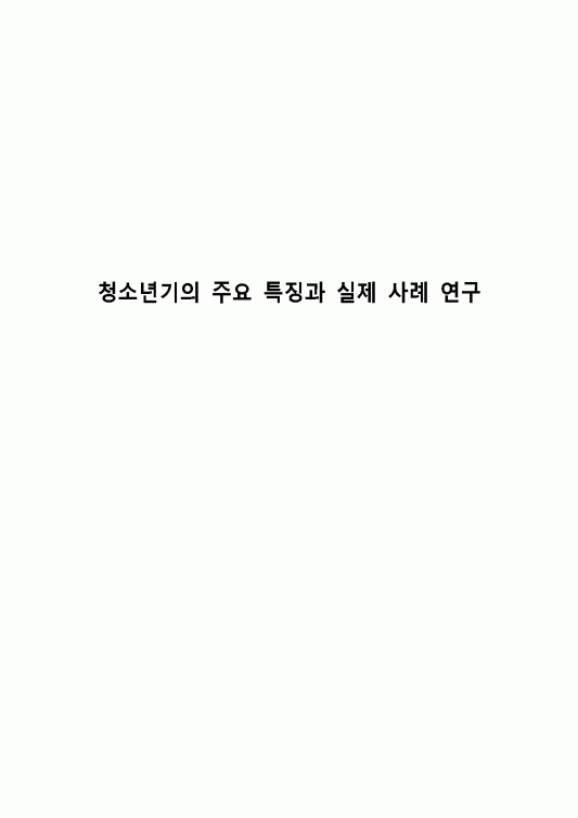 청소년기의 주요 특징과 실제 사례 연구