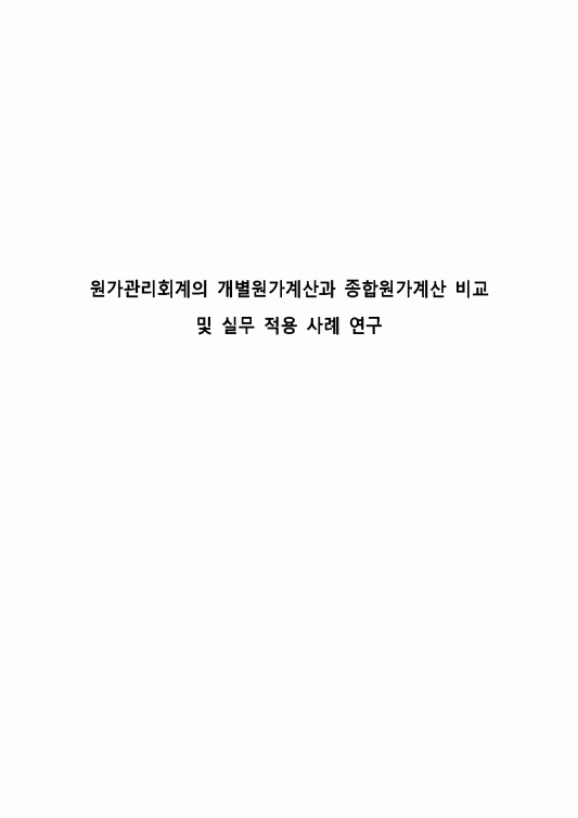 원가관리회계의 개별원가계산과 종합원가계산 비교 및 실무 적용 사례 연구