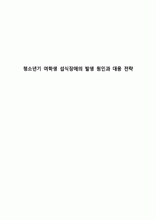 청소년기 여학생 섭식장애의 발생 원인과 대응 전략