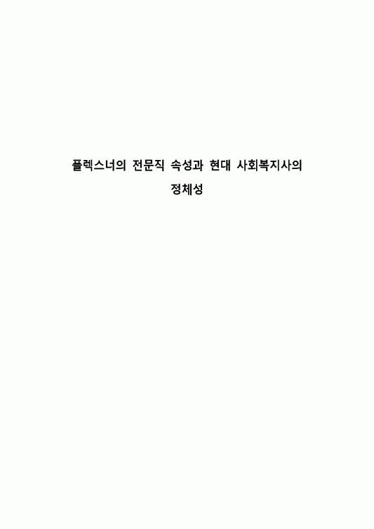 플렉스너의 전문직 속성과 현대 사회복지사의 정체성
