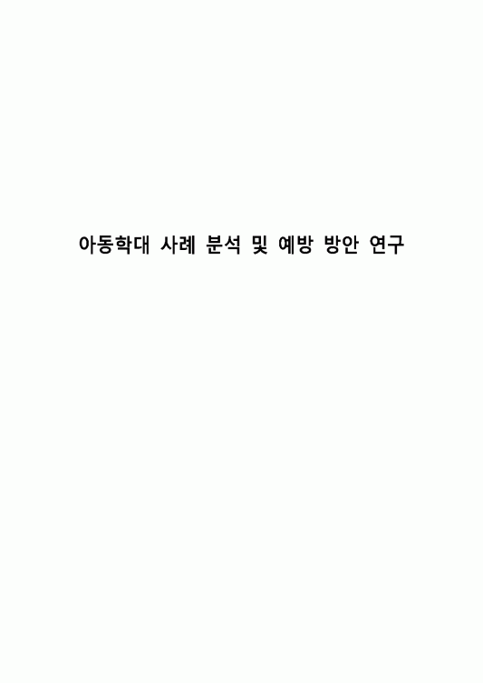 아동학대 사례 분석 및 예방 방안 연구