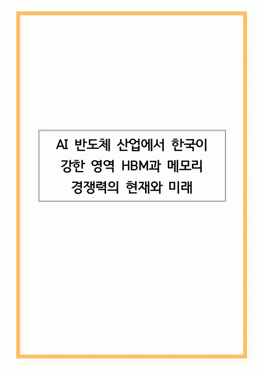 AI 반도체 산업에서 한국이 강한 영역 HBM과 메모리 경쟁력의 현재와 미래