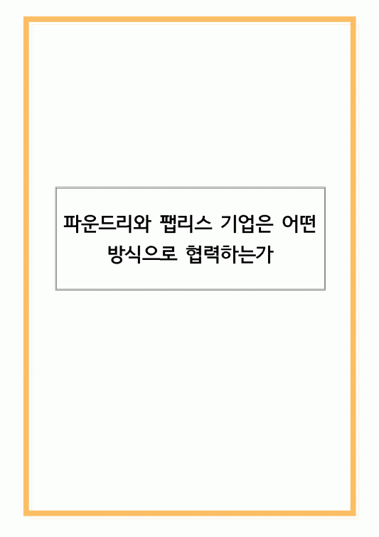 파운드리와 팹리스 기업은 어떤 방식으로 협력하는가